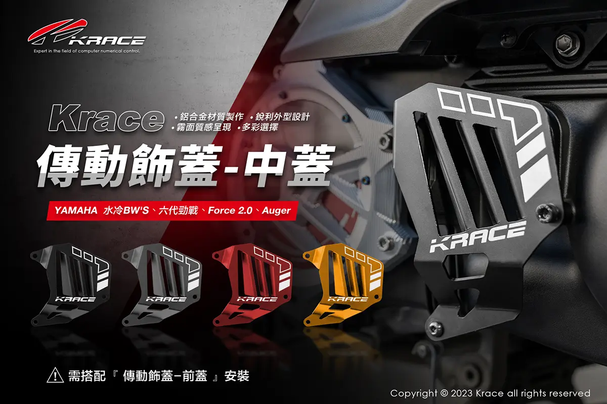 傳動飾蓋-中蓋 ｜ Krace 凱銳斯